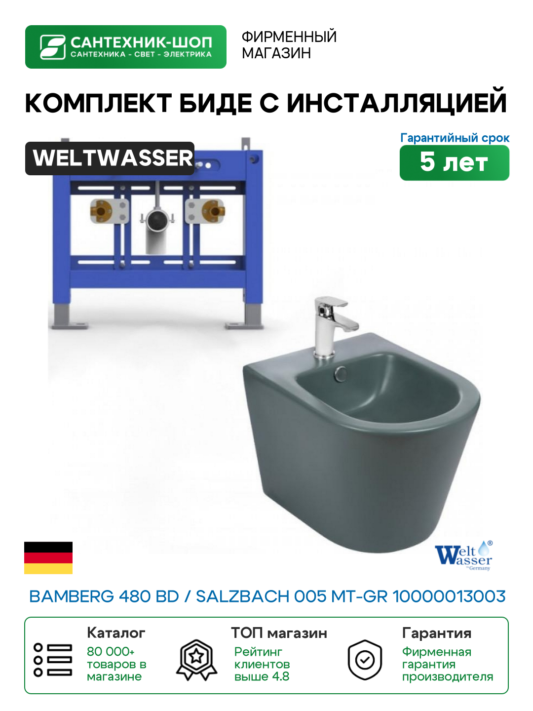 Комплект Биде с инсталляцией WeltWasser Bamberg 480 BD / Salzbach 005 MT-GR 10000013003 цвет Серый матовый
