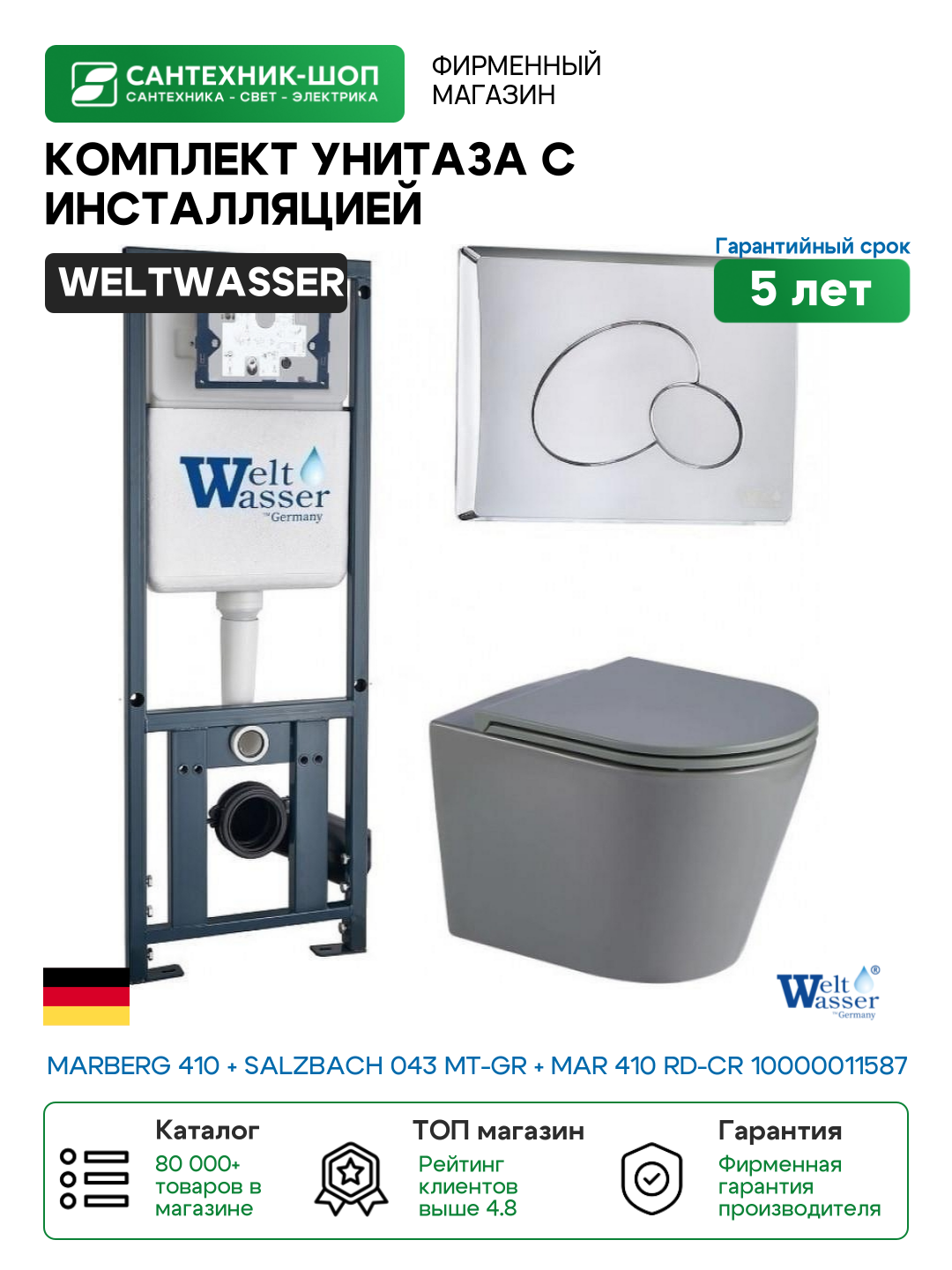 Комплект унитаза с инсталляцией WeltWasser MARBERG 410 + SALZBACH 043 MT-GR + MAR 410 RD-CR 10000011587 цвет Серый матовый с сиденьем Микролифт и клавишей смыва цвет Хром