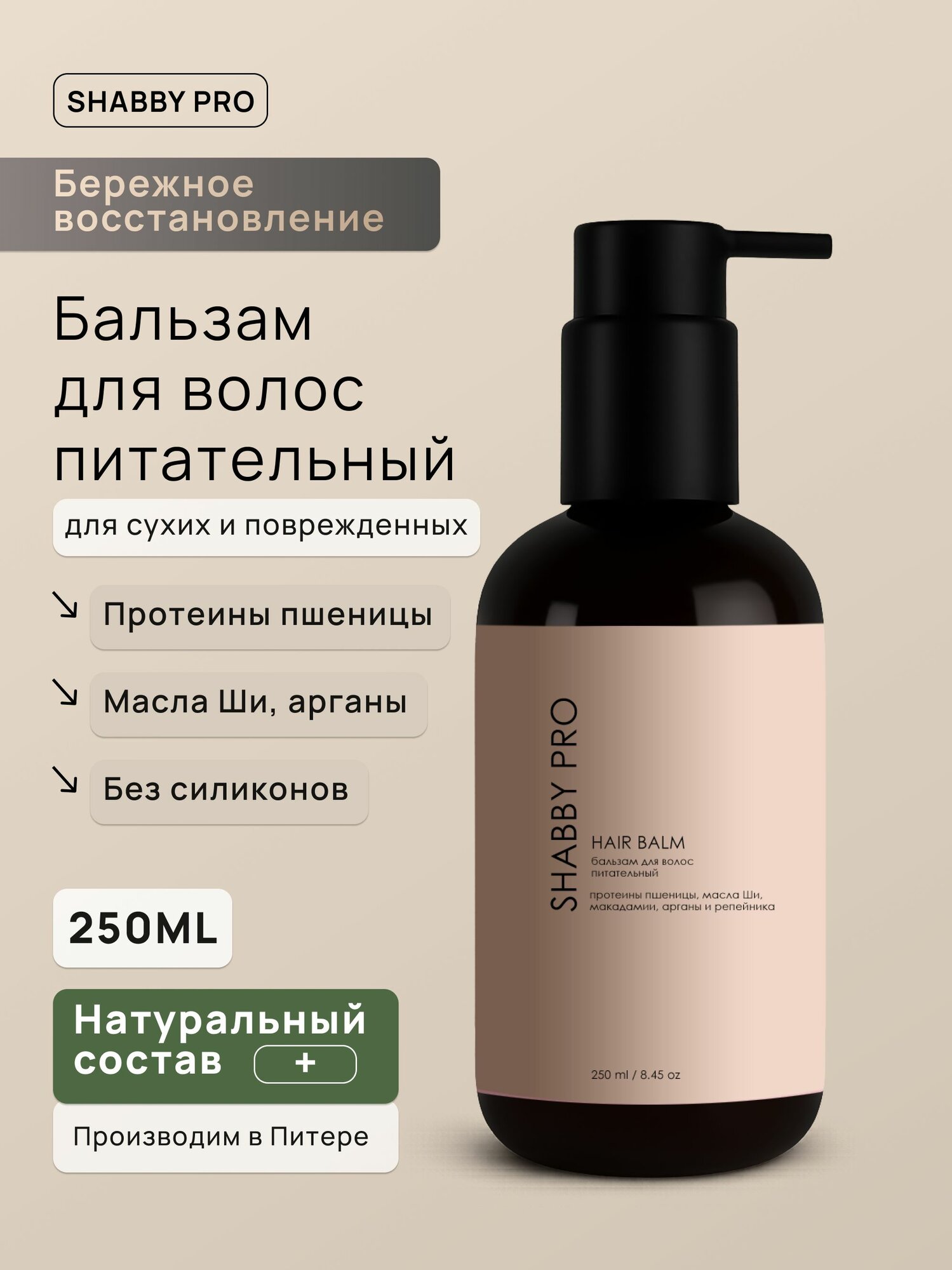 Бальзам для волос питательный SHABBY PRO с маслами макадамии, ши, арганы и репейным, с пантенолом, скваланом и протеином пшеницы, восстанавливающий уход для сухих и повреждённых волос, 250 мл