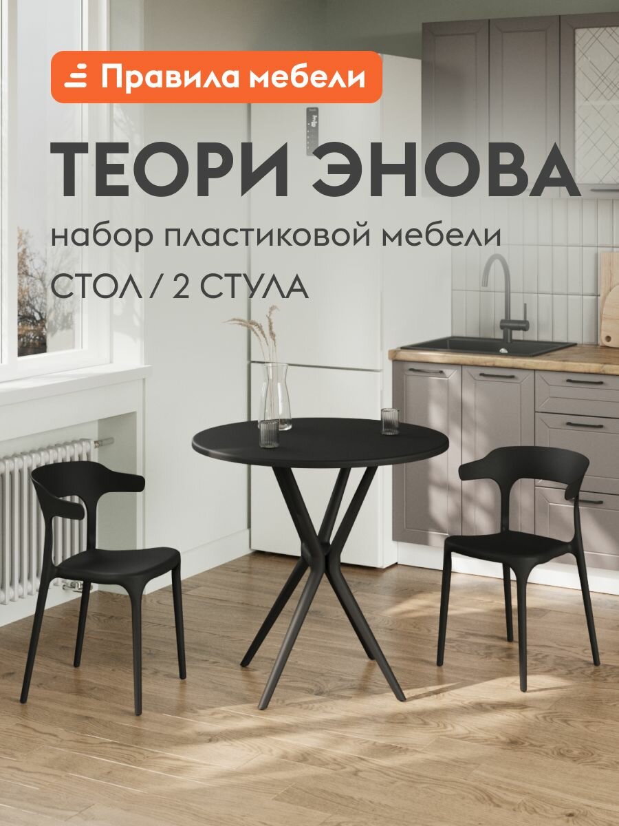 Набор пластиковой мебели стол Теори Т3 и комплект стульев Энова 2 шт, Черный, пластик
