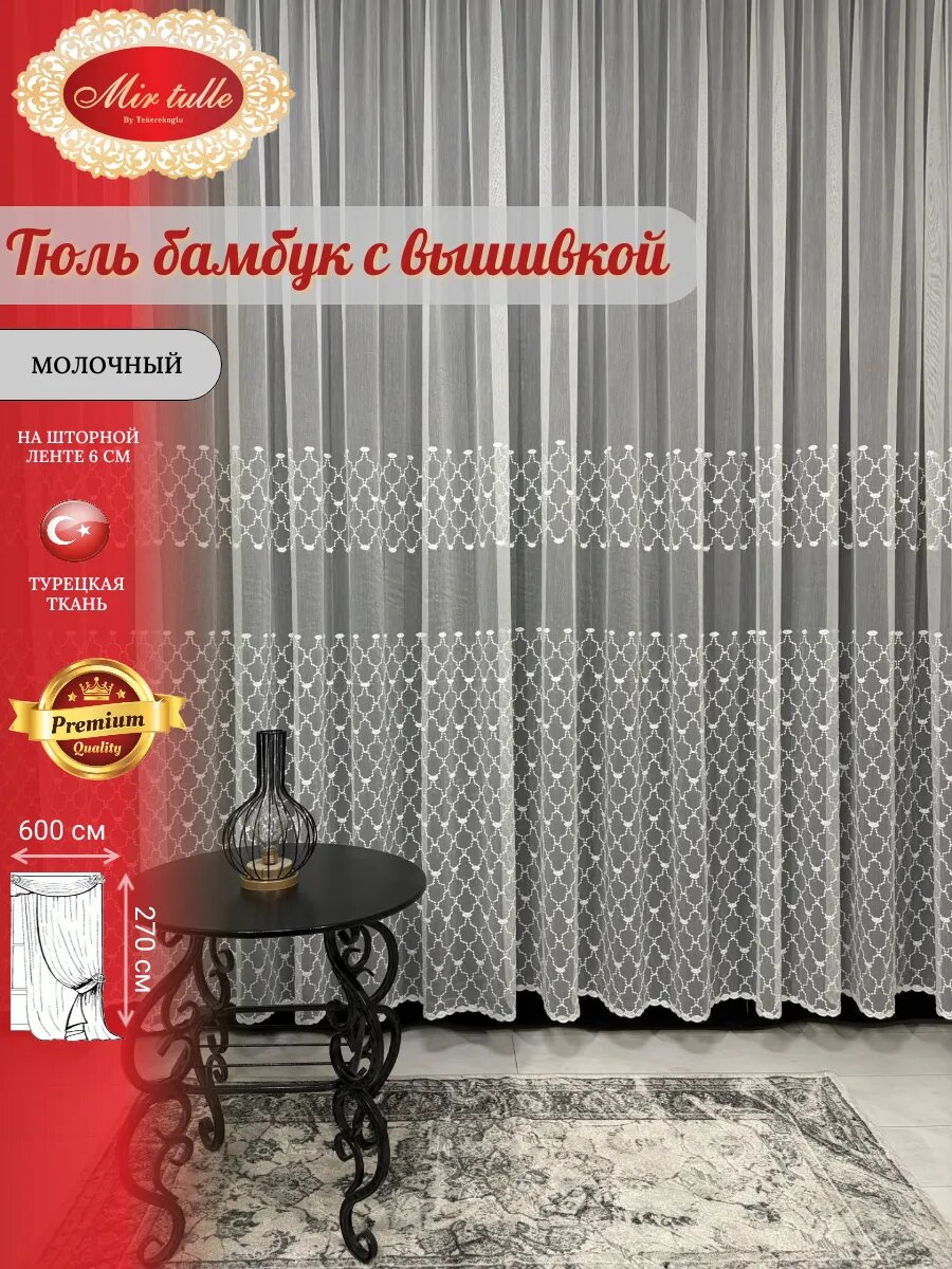Тюль бамбук с вышивкой 600х270