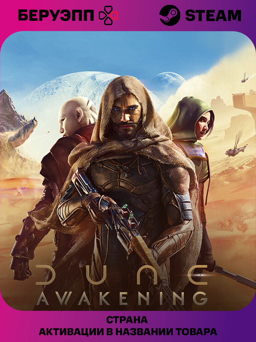 Игра Dune: Awakening Подарок для Steam PC (ПК) | Страна Активации Китай | Автовыдача