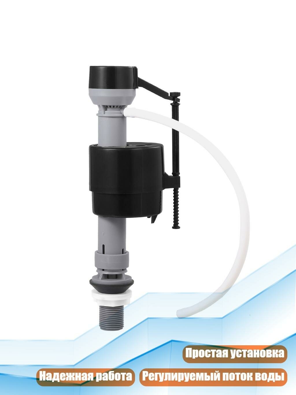 Универсальный клапан наполнения бачка унитаза, 1/2'