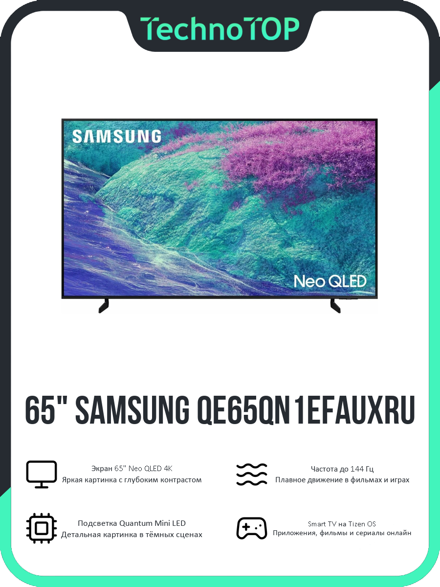 Телевизор Neo QLED Samsung 65" QE65QN1EFAUXRU 2025 Series 7 черный Mini LED 4K Ultra HD Smart TV