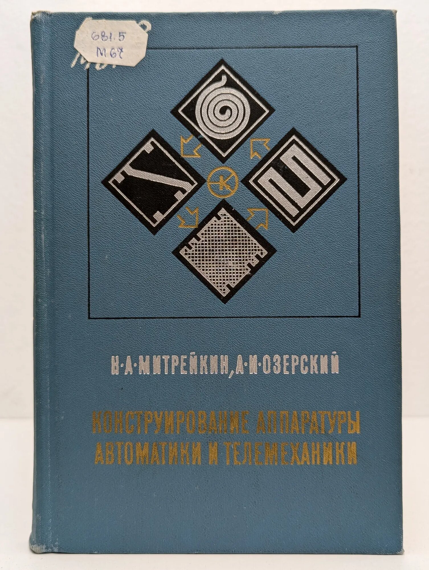 Конструирование аппаратуры автоматики и телемеханики Митрейкин Николай Александрович, Озерский Аркадий Иванович 1975