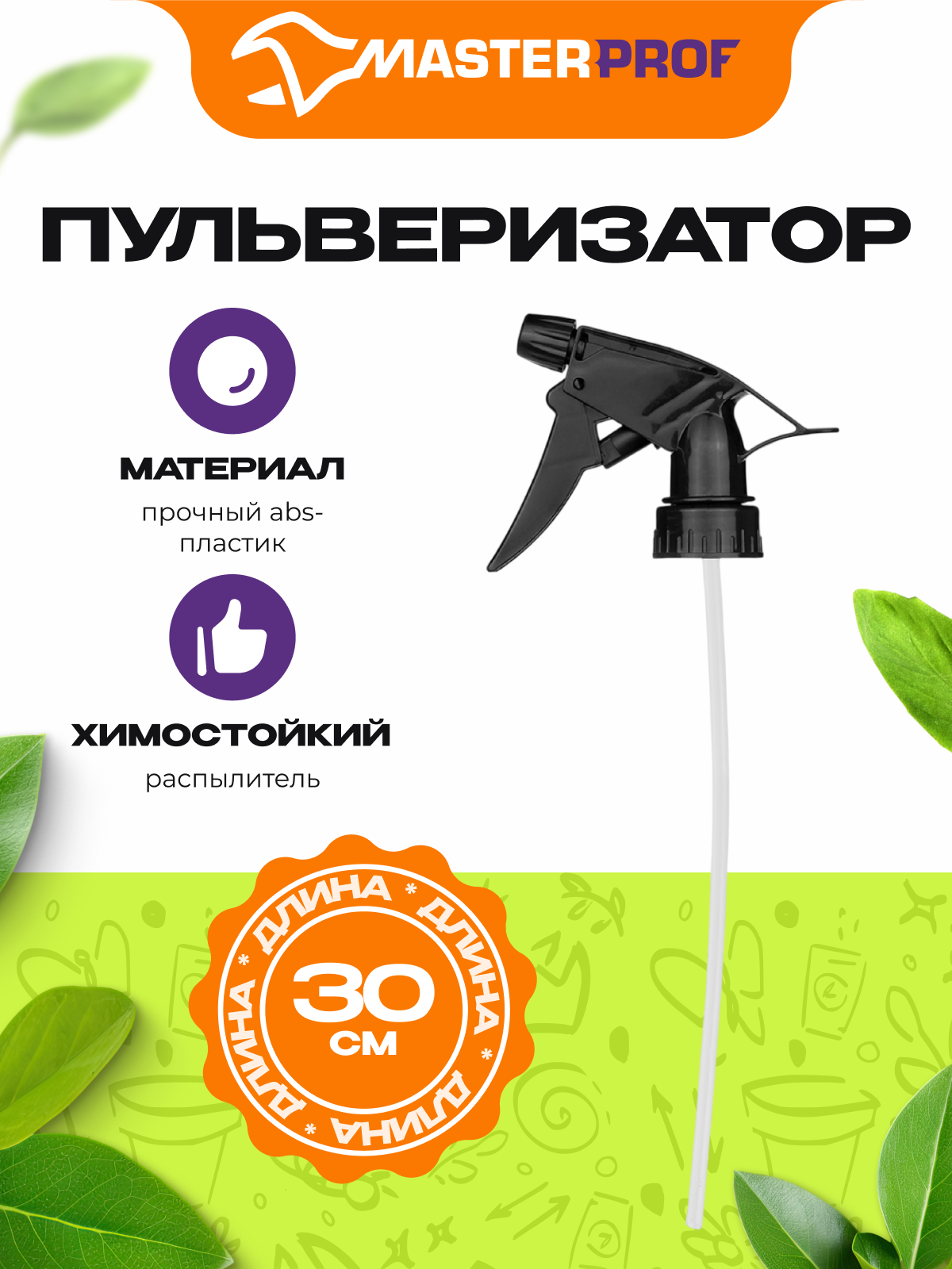 Насадка MasterProf, распылитель, длина 30 см, пластик, черная