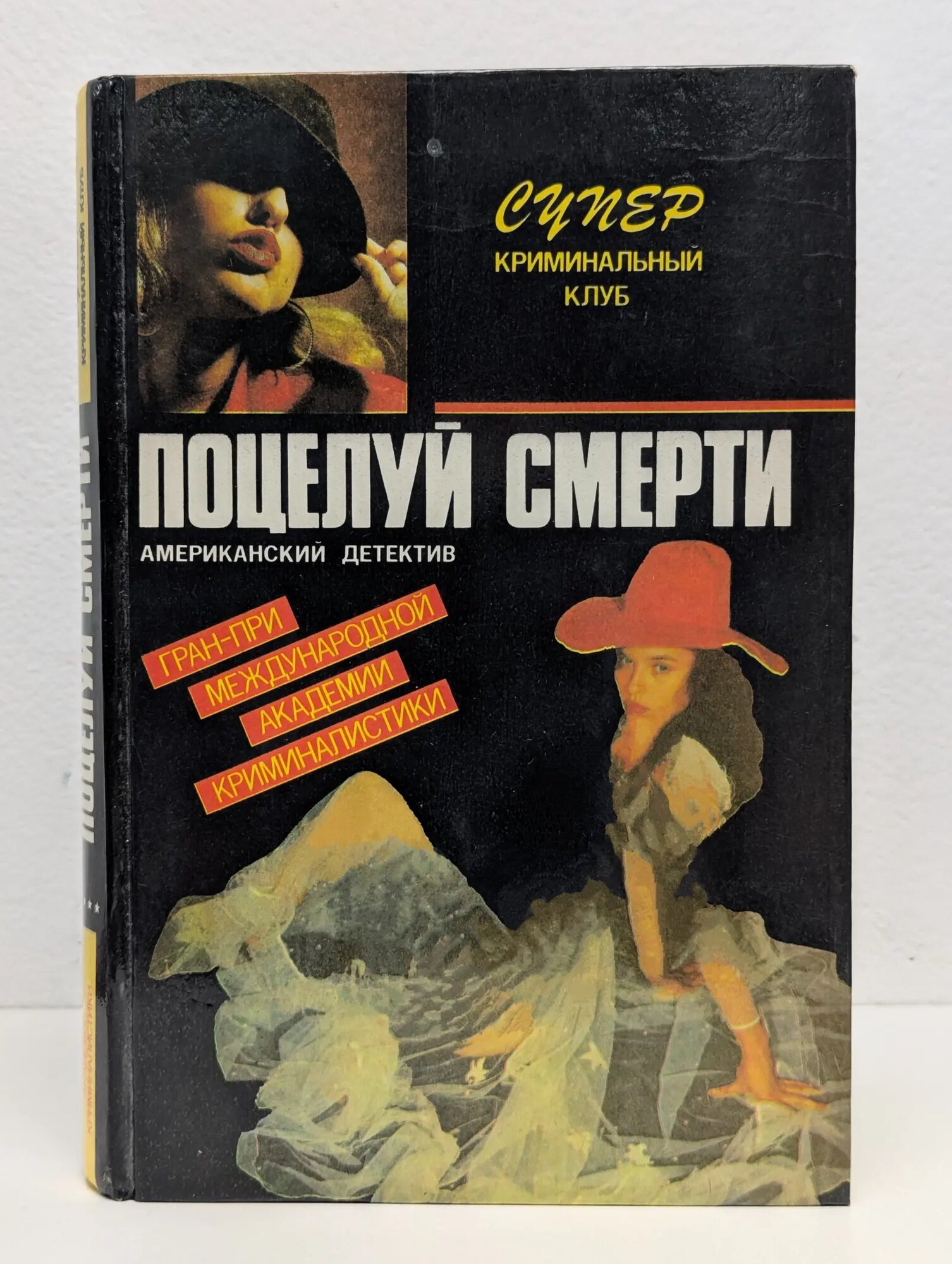 Поцелуй смерти Пендлтон Дон, Стюарт Терри, Блок Роберт 1992