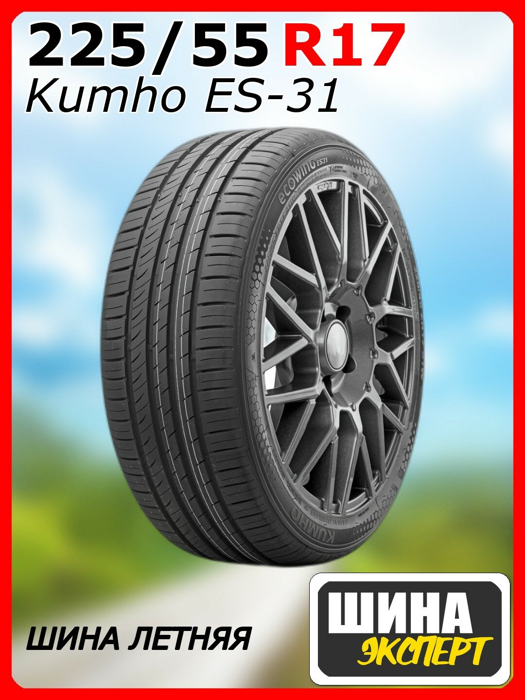 Шина летняя Kumho 225/55/17 W 101 ES-31 XL для легковых автомобилей 2232313
