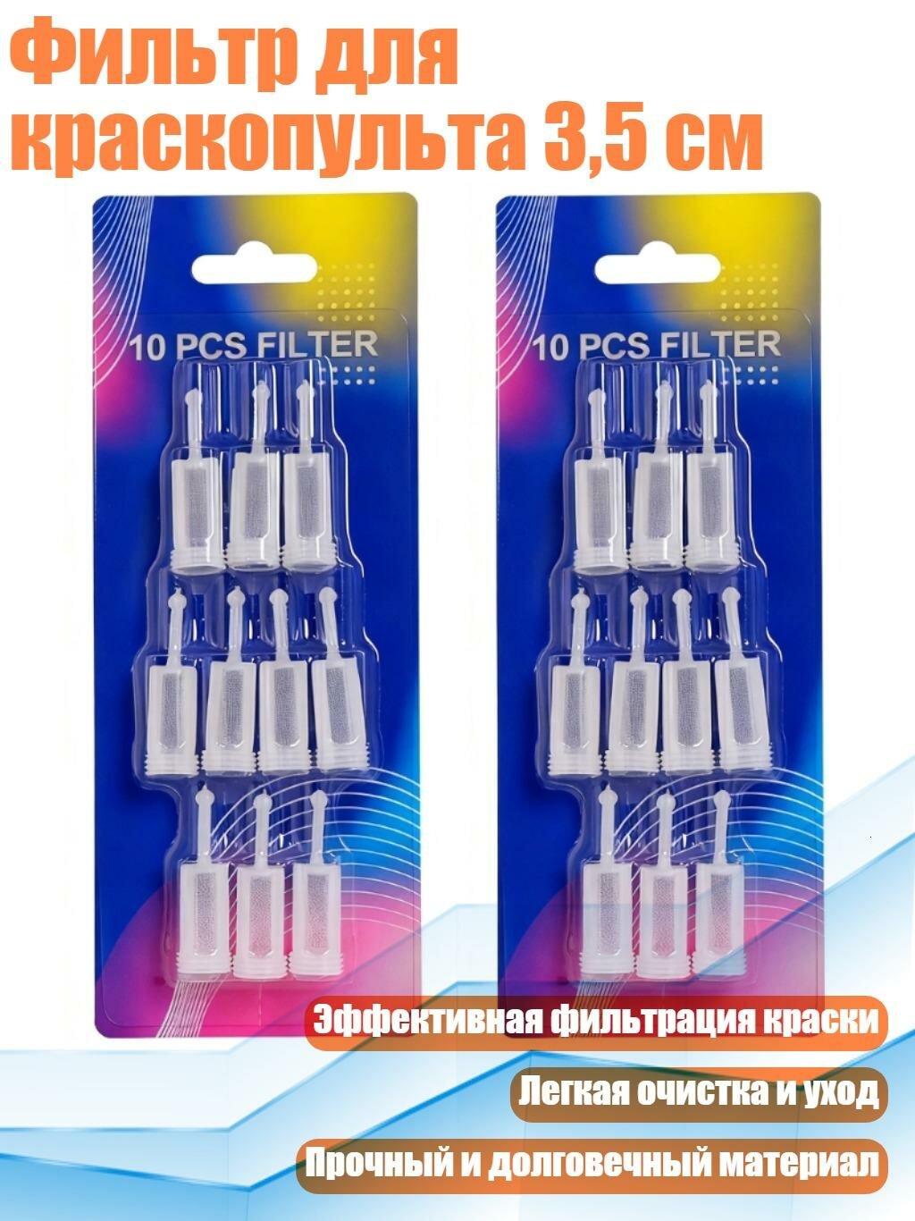 Фильтр для краскопульта 3,5 см, 20 штук