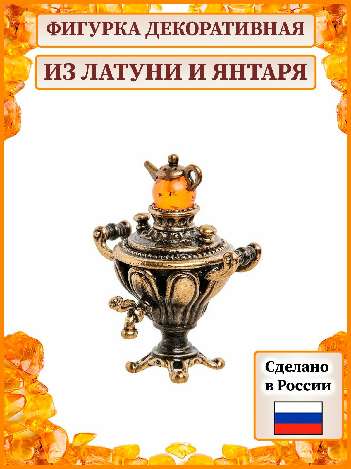 Фигурка Самовар ажурный (латунь, янтарь) A2088141