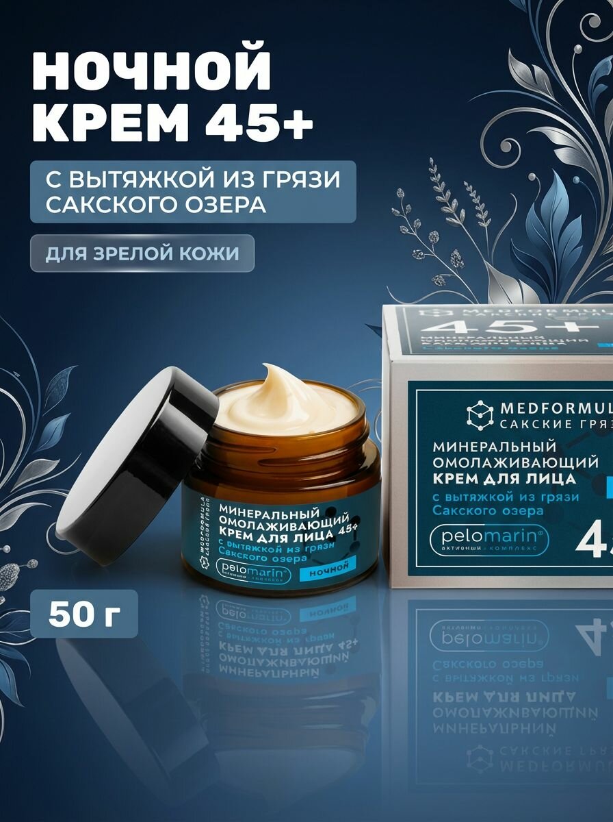 Минеральный омолаживающий крем для лица ночной 45+ с вытяжкой из грязи Сакского озера Pelomarin для упругости и эластичности кожи, 50 г