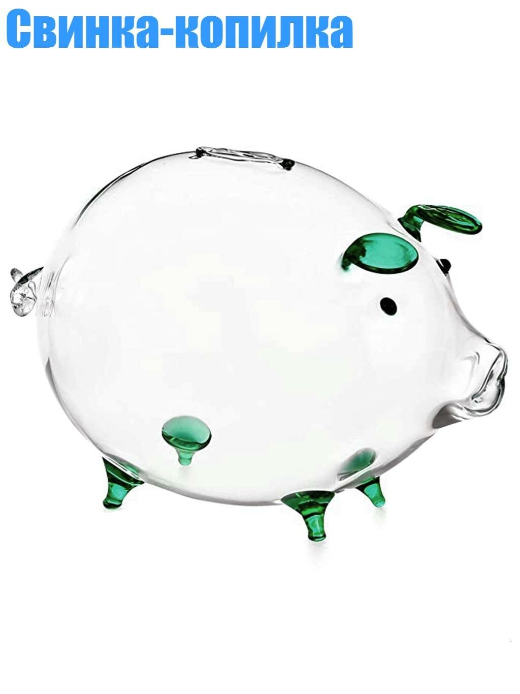 Свинка-копилка, Зеленый