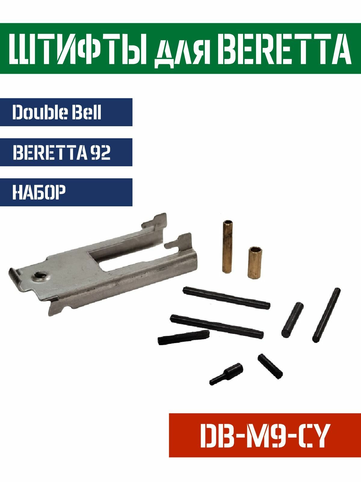 Ремкомплект Штифты и металл для пистолета BRT M92 Double Bell