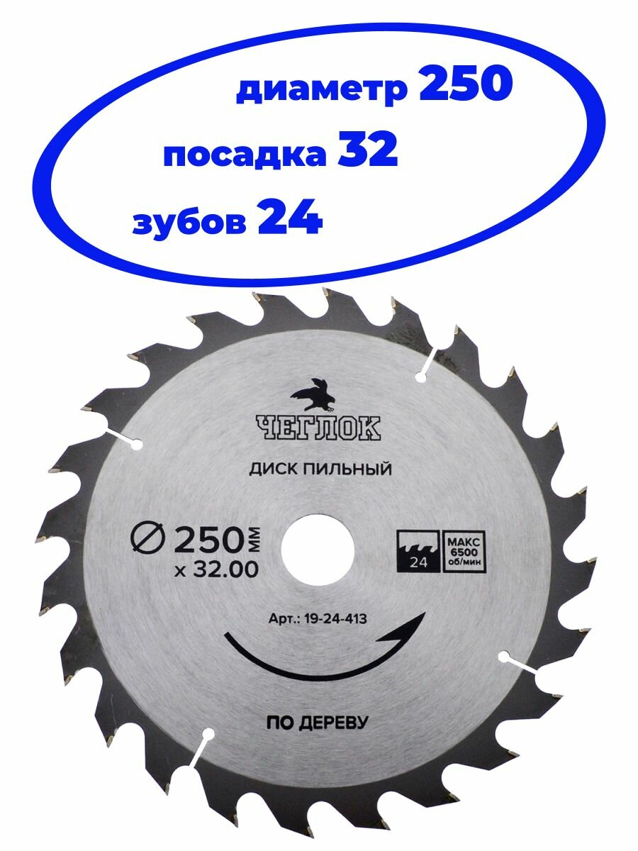 Пильный диск Чеглок, для дерева, 24 зуба, посадочный 32 мм, серебристого цвета