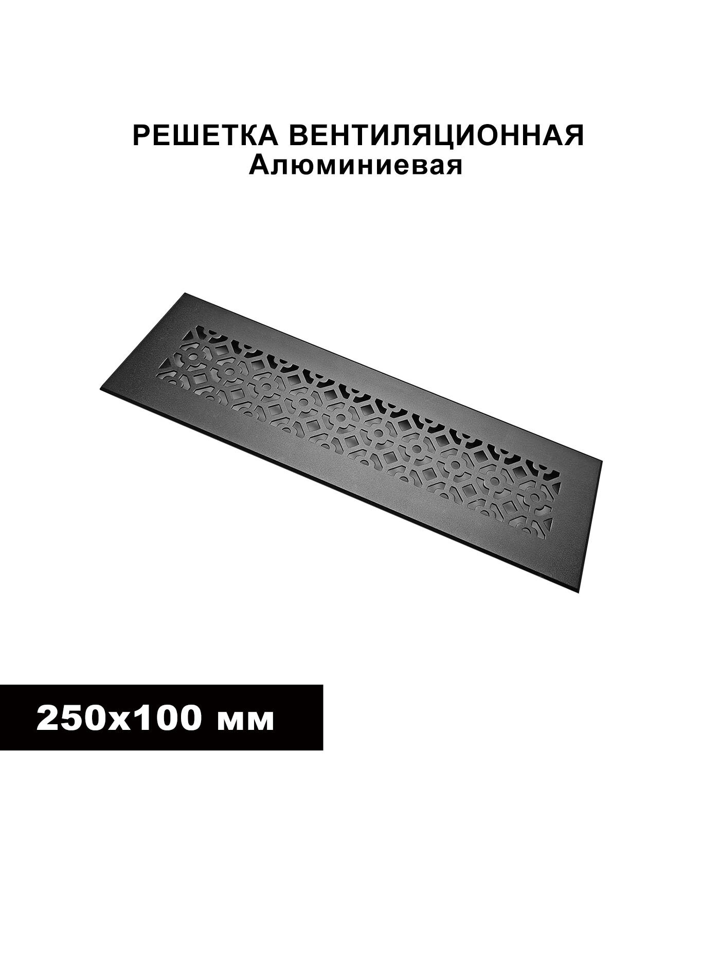 Вентиляционная решетка, 25 см х 10 см, антивандальная, анодированная, черная