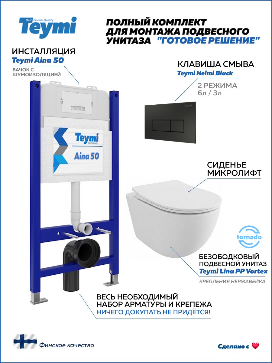 Инсталляция с унитазом комплект 5 в 1 Teymi унитаз подвесной безободковый Lina PP Vortex кнопка черная F16473
