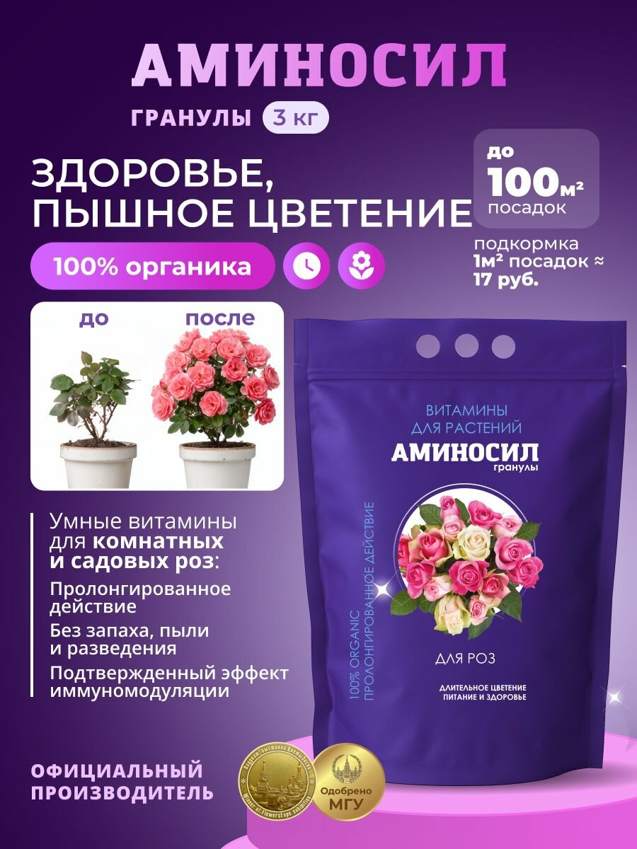 Удобрение Аминосил Витамины для роз, органика, гранулы, 3 кг