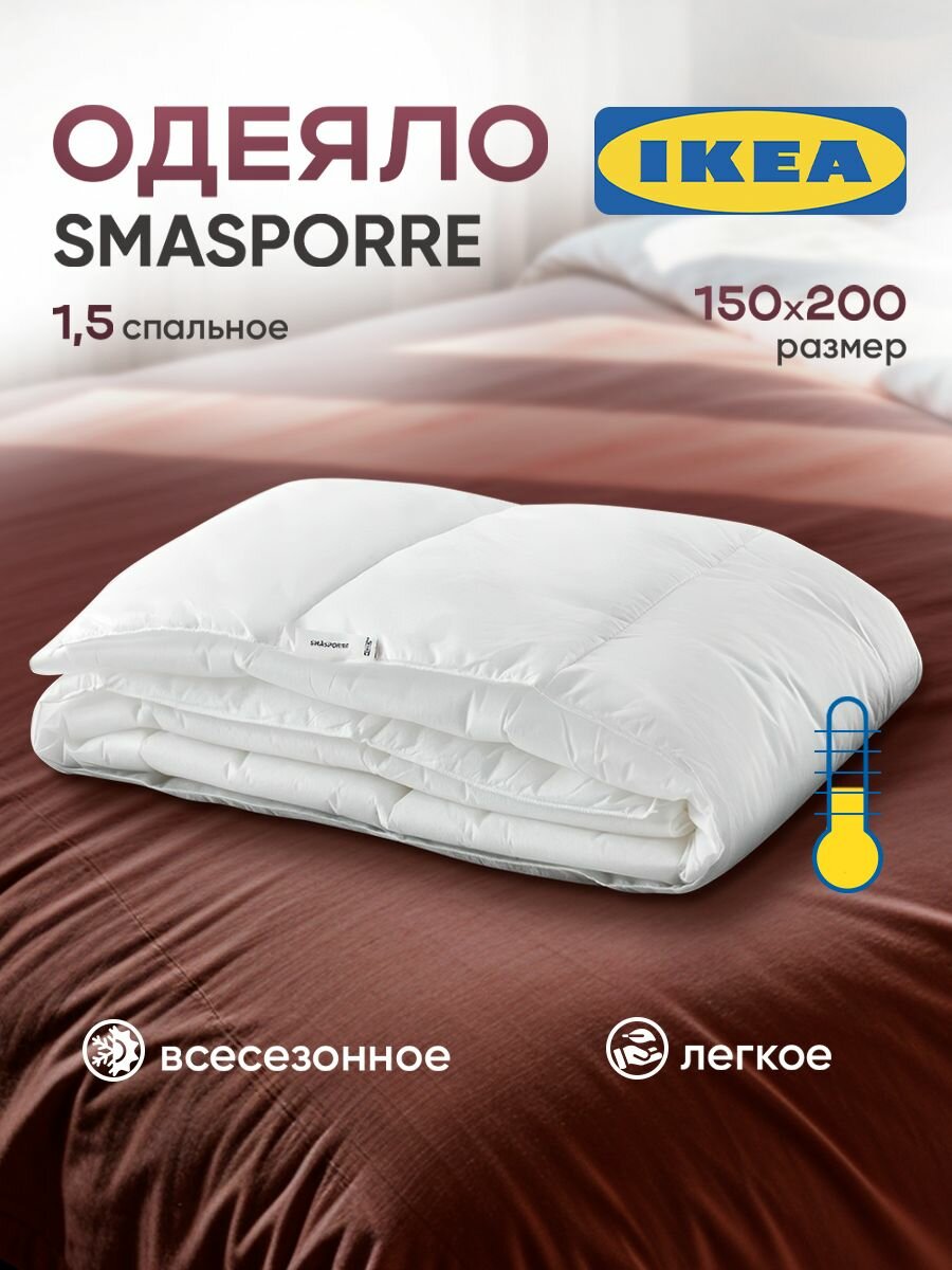 Одеяло 15 спальное Смоспорре IKEA 150х200 см, всесезонное, легкое