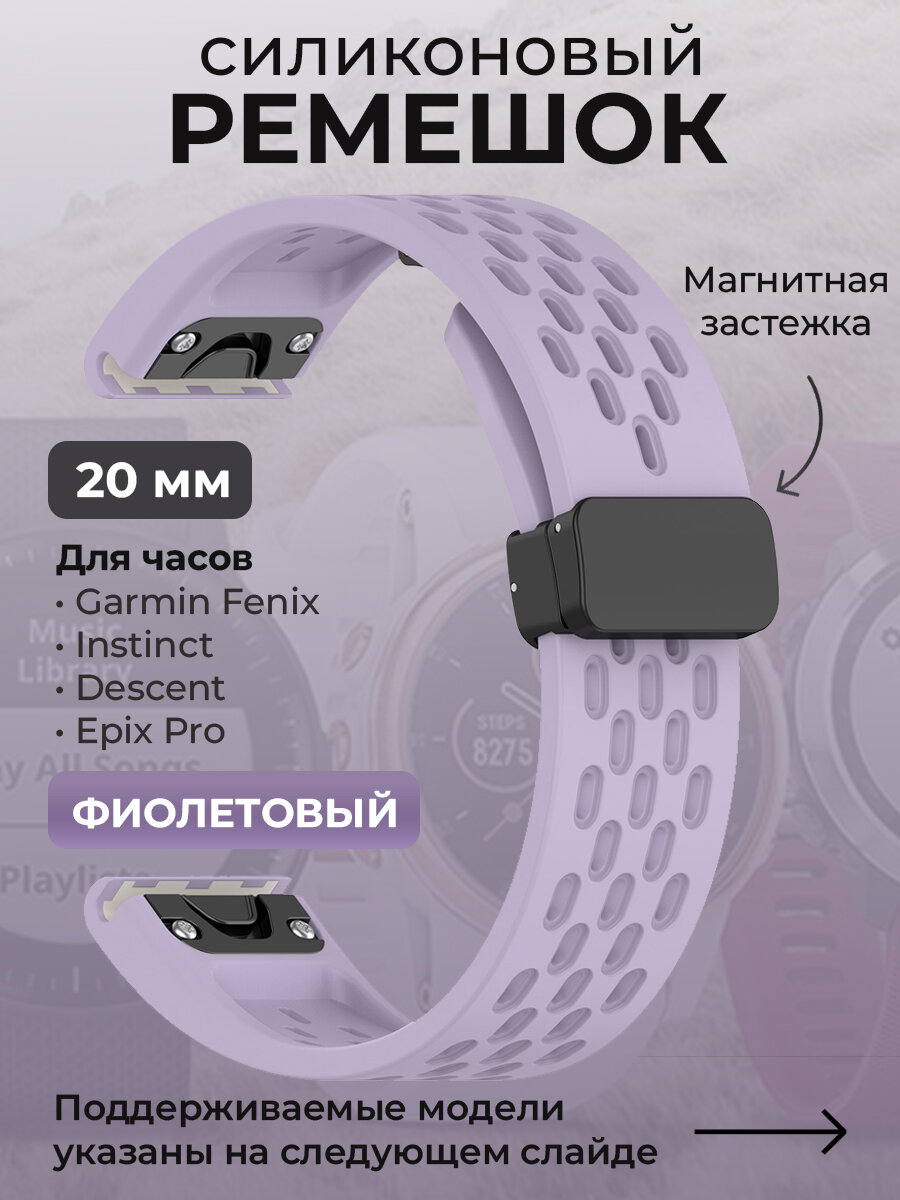 Силиконовый ремешок для Garmin Fenix / Instinct / Descent / Epix Pro, 20 мм, c магнитной застежкой, фиолетовый