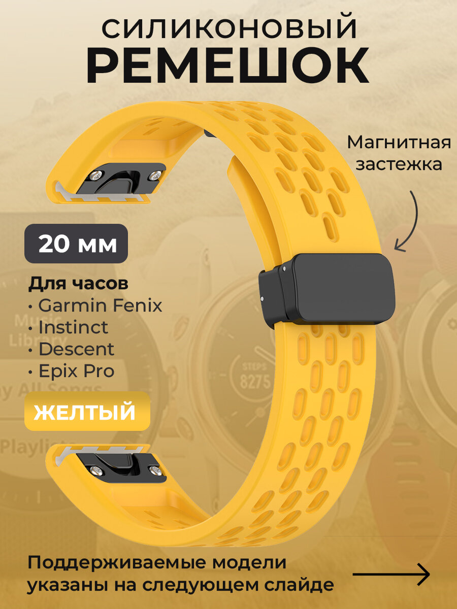 Силиконовый ремешок для Garmin Fenix / Instinct / Descent / Epix Pro, 20 мм, c магнитной застежкой, желтый