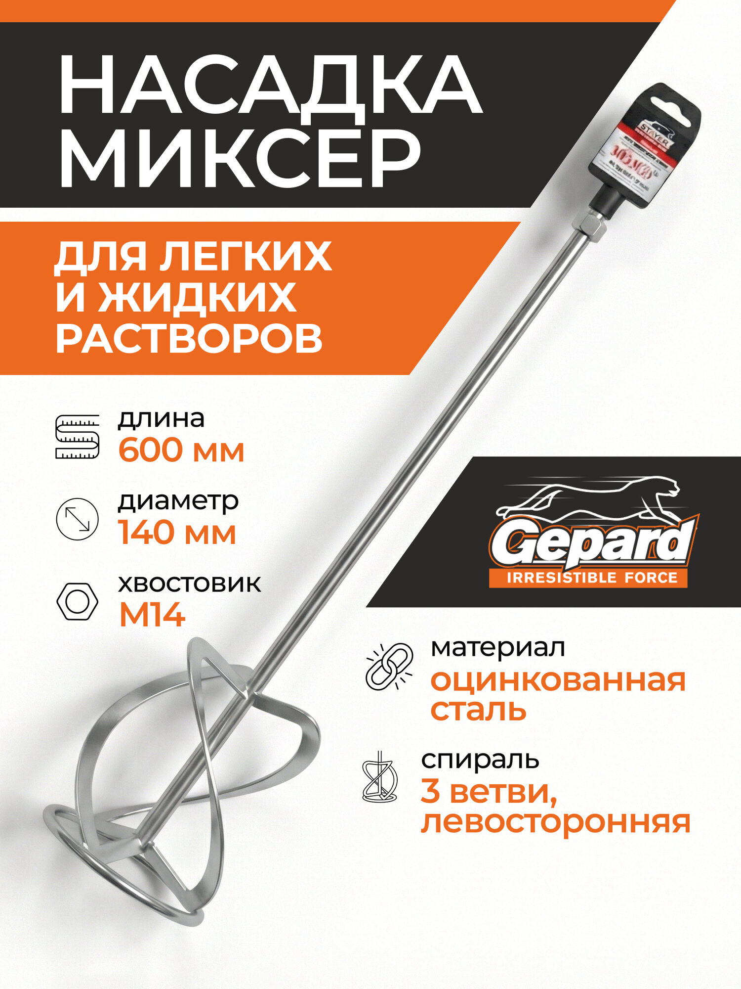 Насадка миксер для смесей 140 х 600 мм M14 GEPARD (GP4280-14)