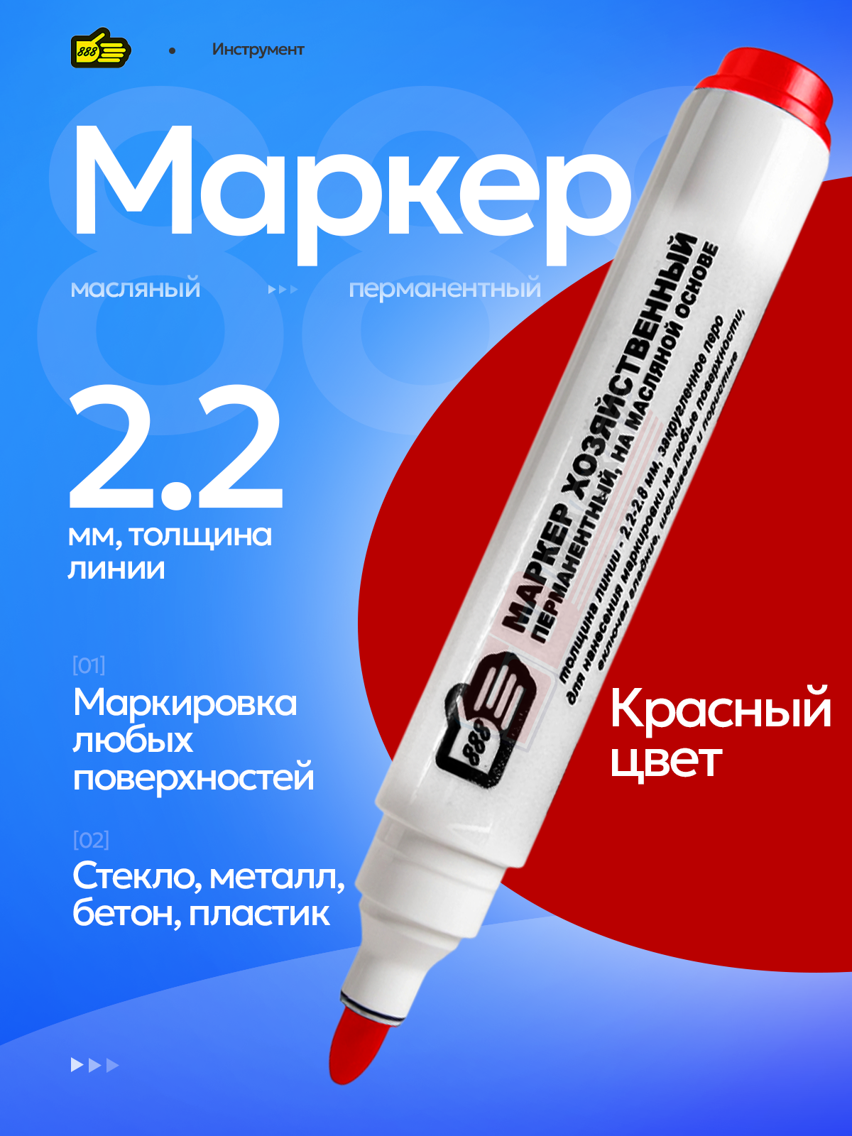 Маркер красный толстый строительный для офиса и дома. Инструмент 888