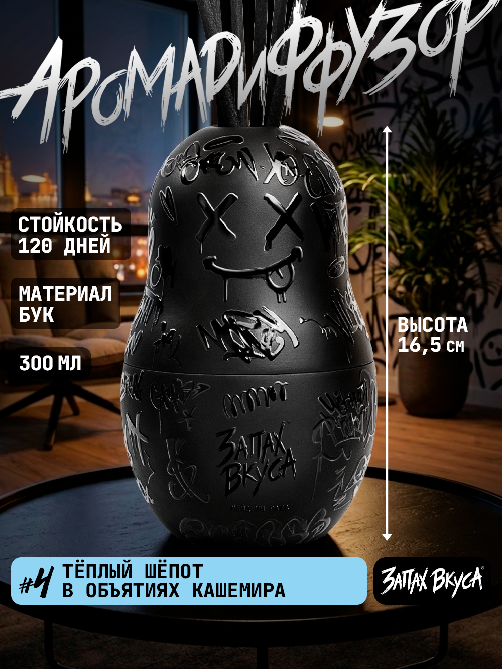 Ароматический диффузор для дома / Аромадиффузор с палочками #4 Чёрный русский - 300 мл. / Запах Вкуса