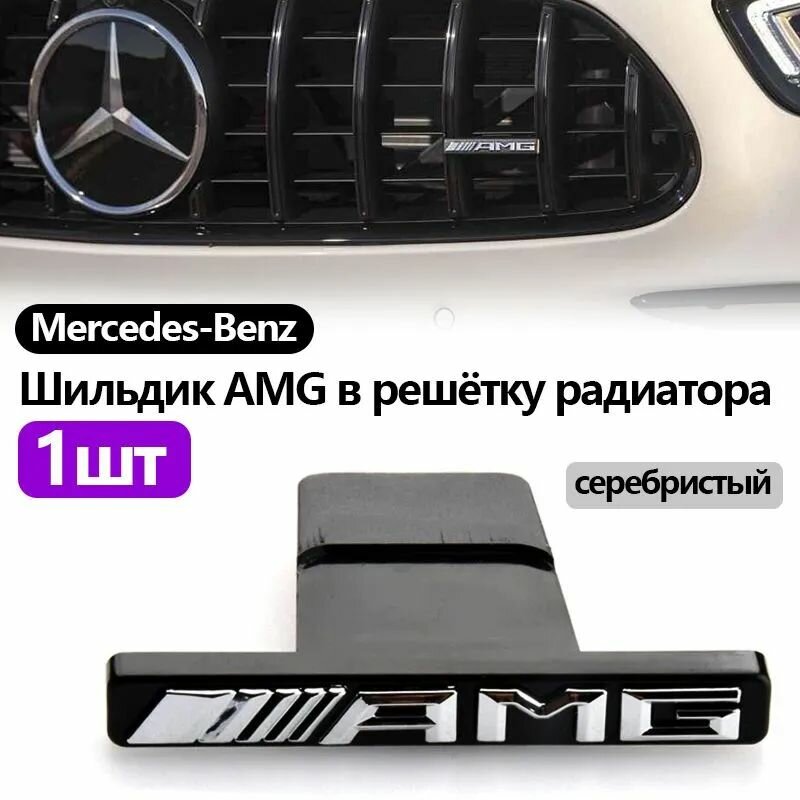 Шильдик AMG в решётку радиатора для Mercedes-Benz