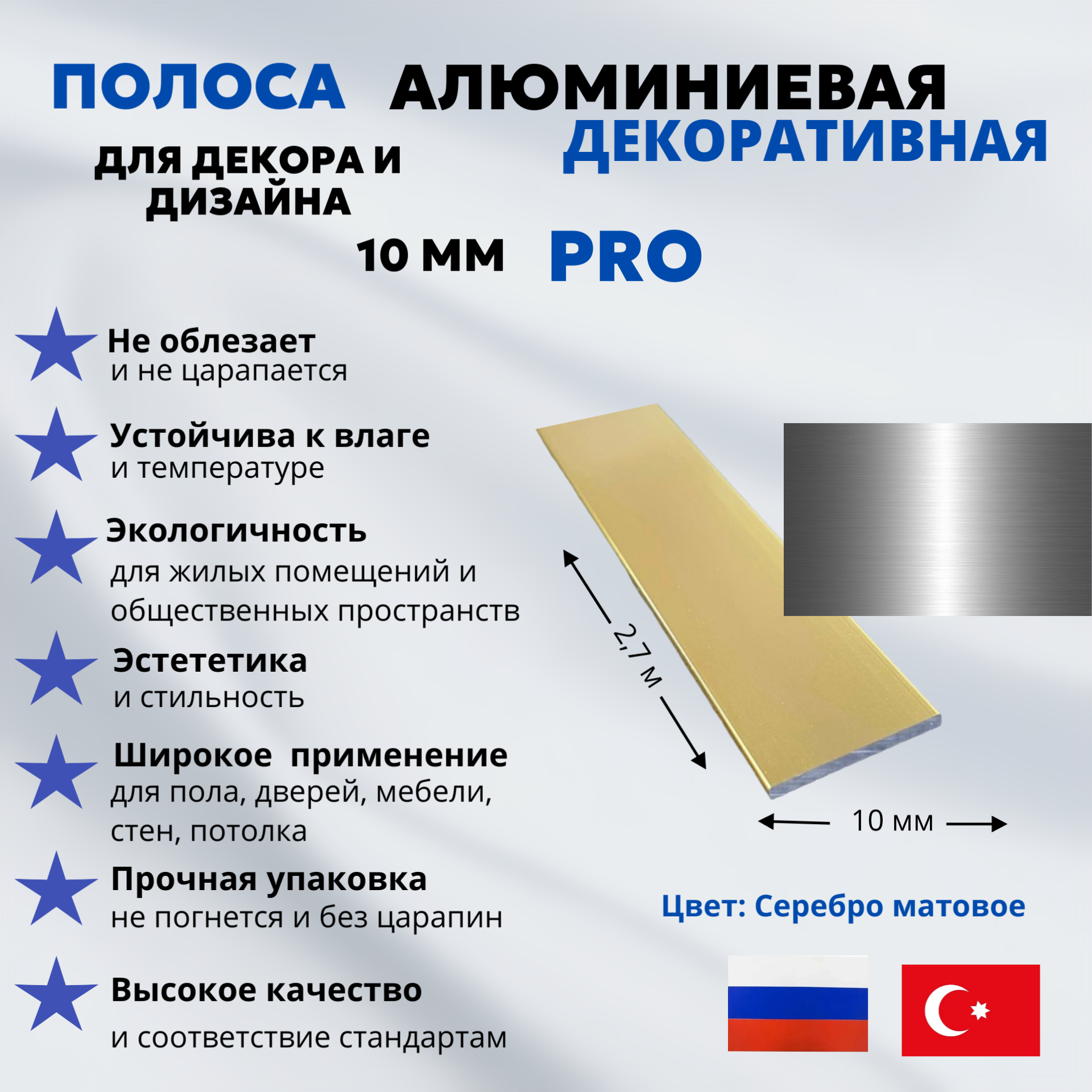 Полоса алюминиевая 10 мм 2,7 м с анодированным покрытием, серебро матовое