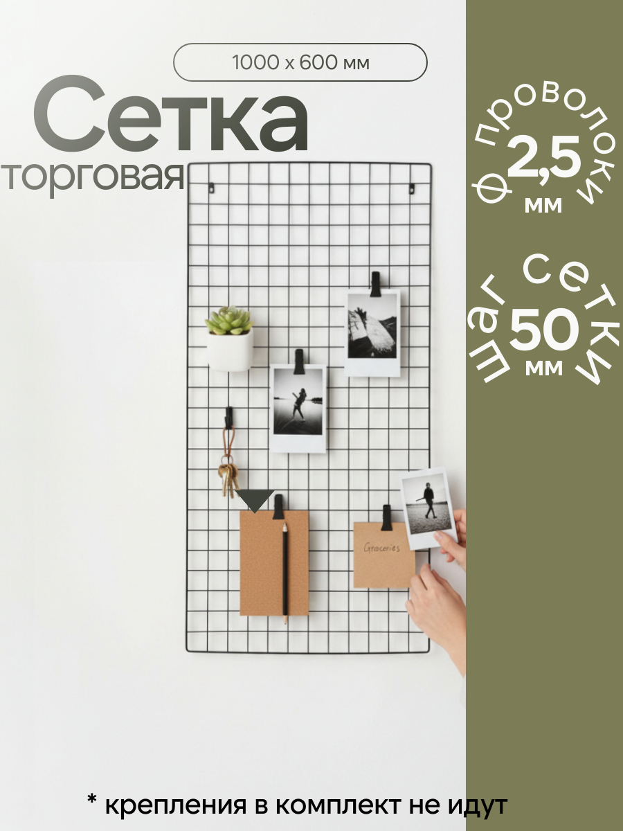 Торговая сетка 1000х600, с окантовкой, сварная, без креплений, цвет черный