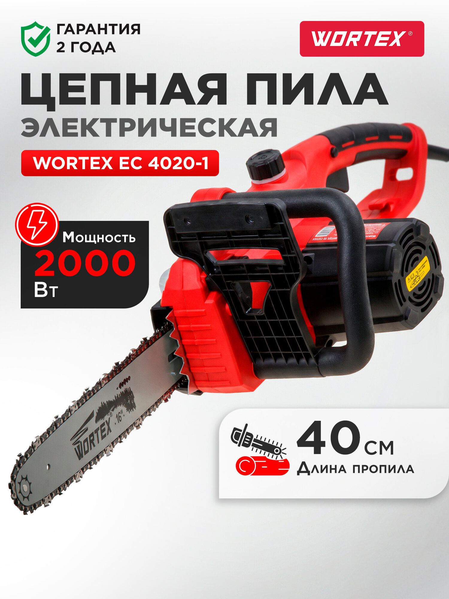 Пила цепная электрическая по дереву WORTEX EC 4020-1 (ЕС4020100029)