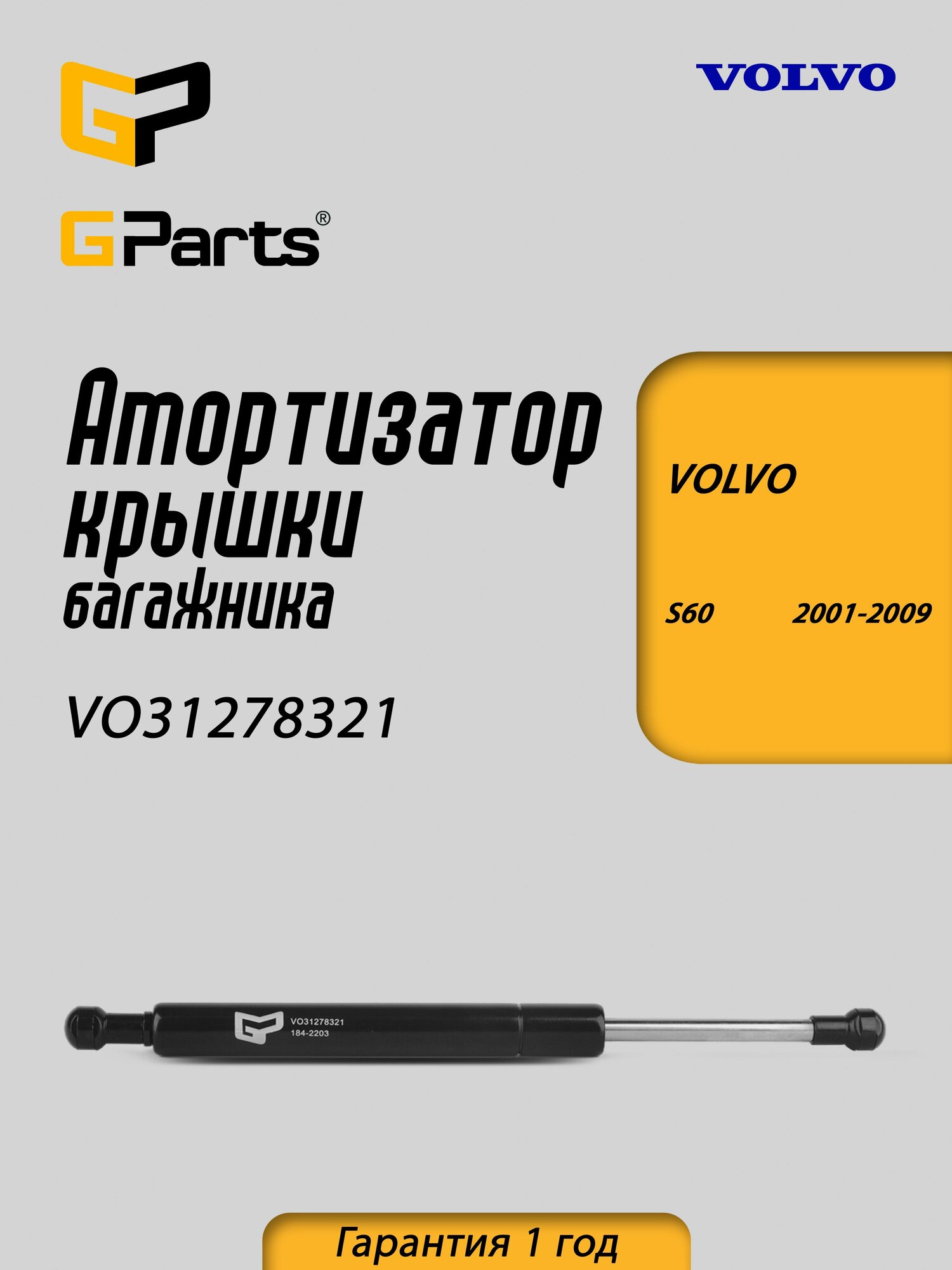 Амортизатор багажника газовый GParts (VO31278321)