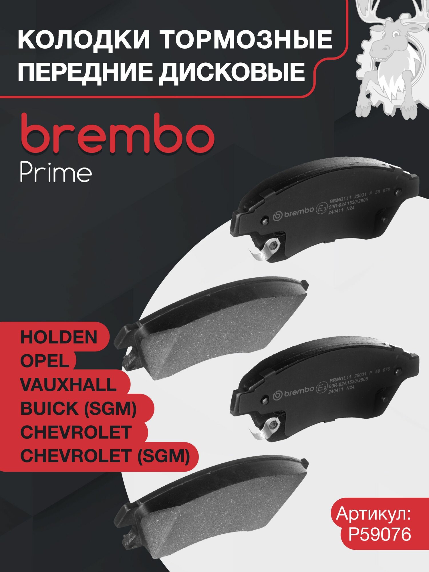 Колодки тормозные дисковые передние BREMBO (P59076) Prime Low-Met