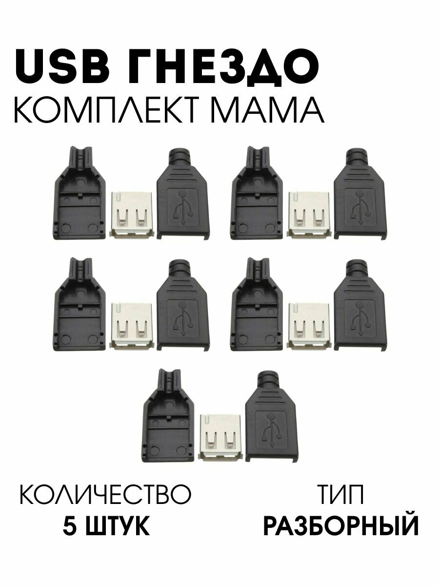 5 штук! Разъем (гнездо) USB 2.0 тип А (разборный) под пайку на кабель (. У)