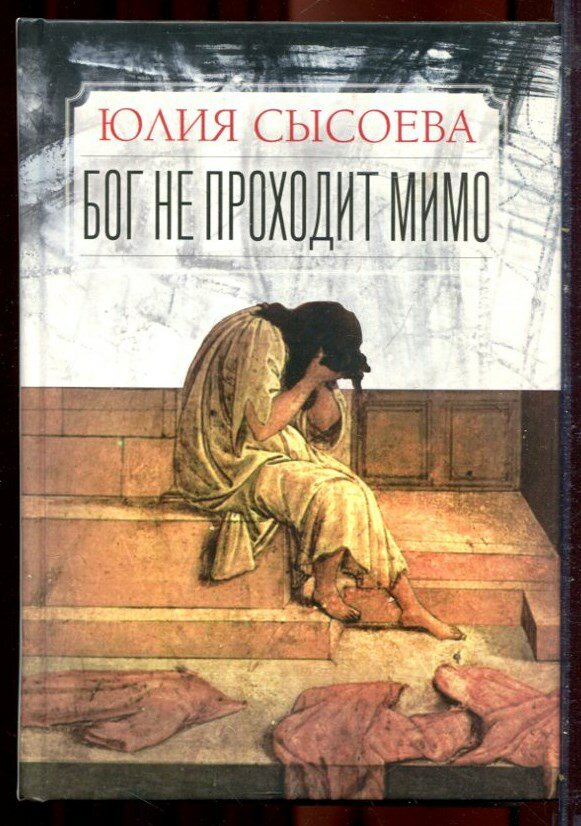 Сысоева Ю. - Бог не проходит мимо | Роман. - 2013