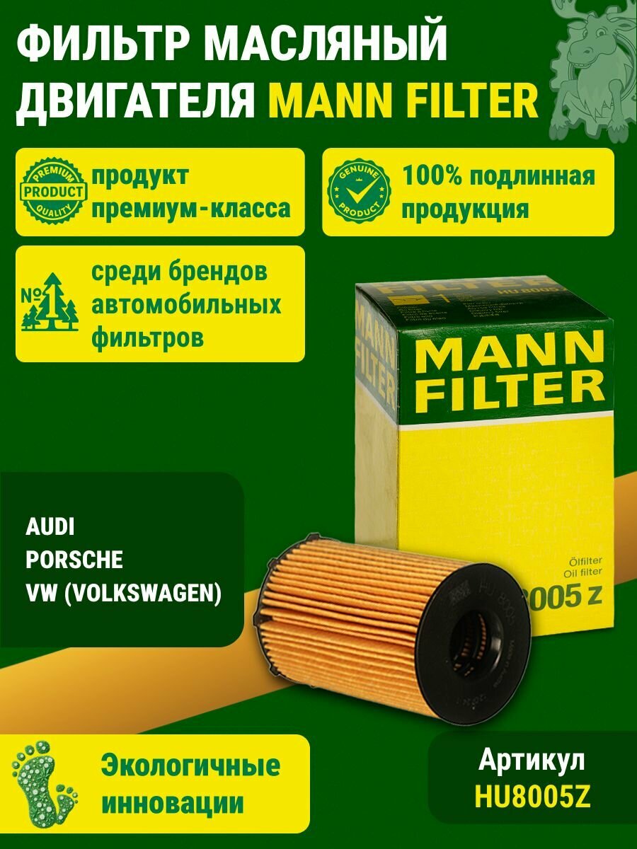 MANN FILTER Фильтр масляный арт. HU8005Z, 1 шт.