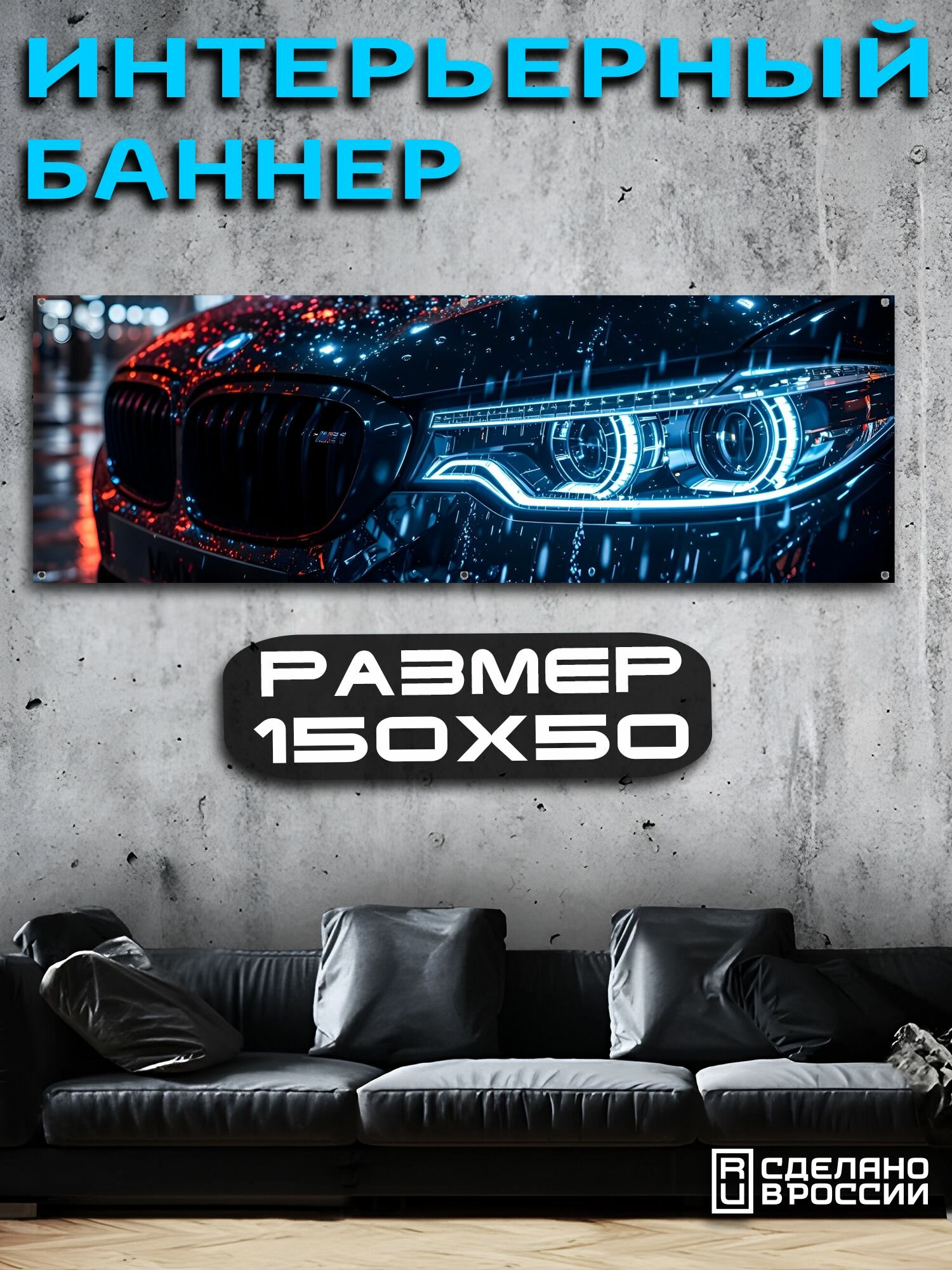 Баннер интерьерный 150х50