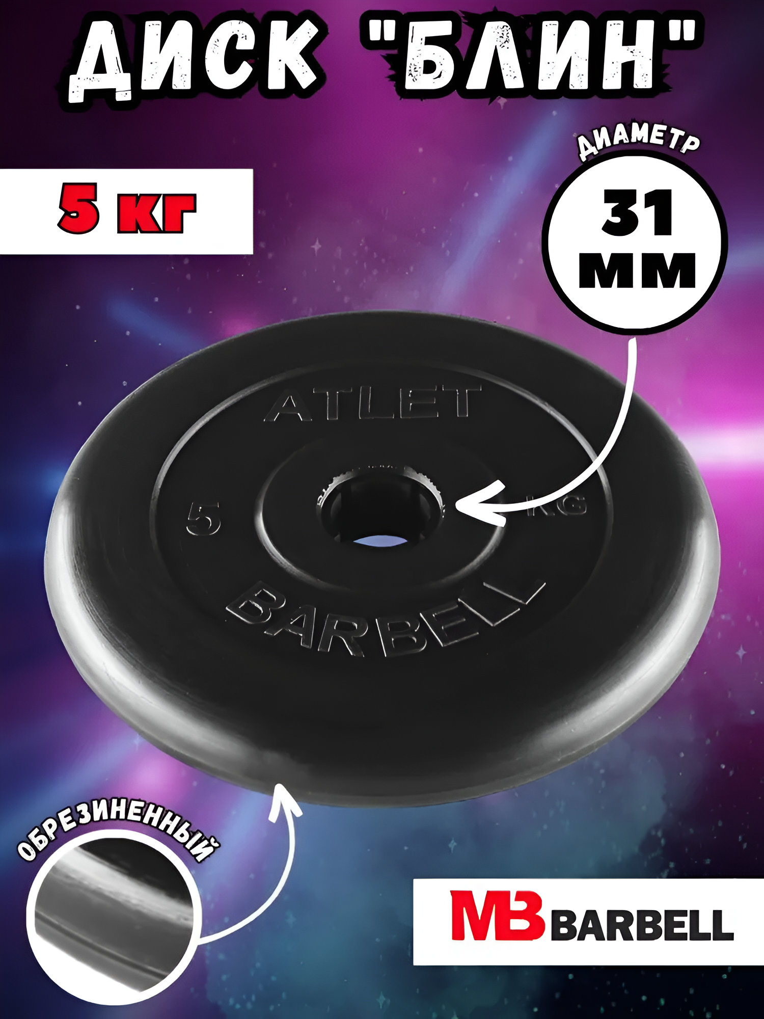 Диск (блин) MB Barbell Атлет, вес 5 кг, D=31мм, обрезиненный, черный
