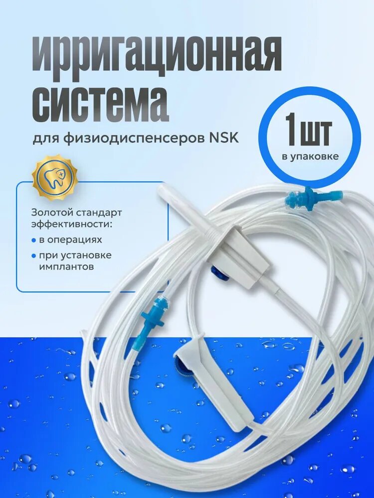 Ирригационная система наружного охлаждения вращающегося инструмента в челюстно-лицевой хирургии, стерильная