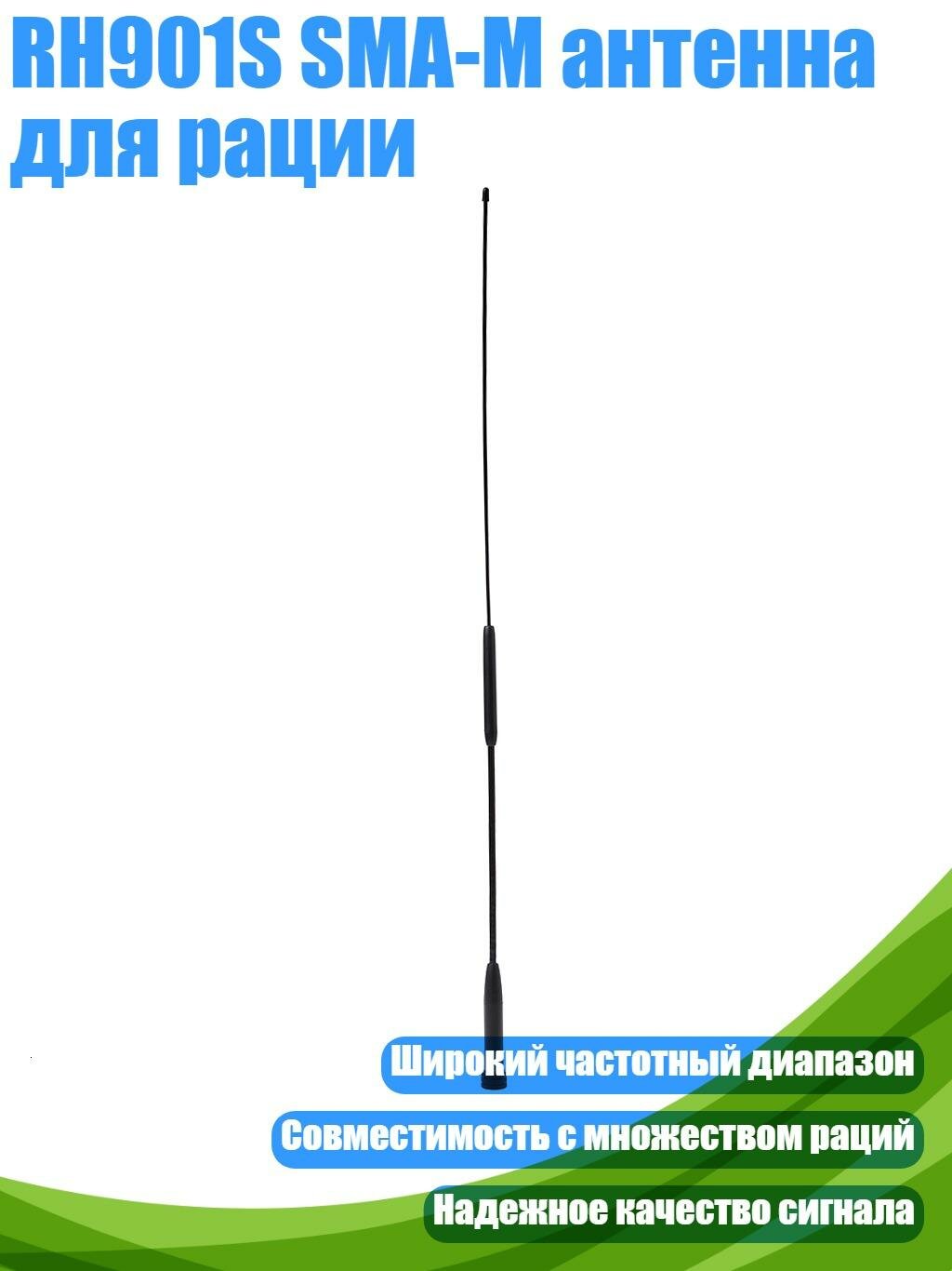 RH901S SMA-M антенна для рации, Черный