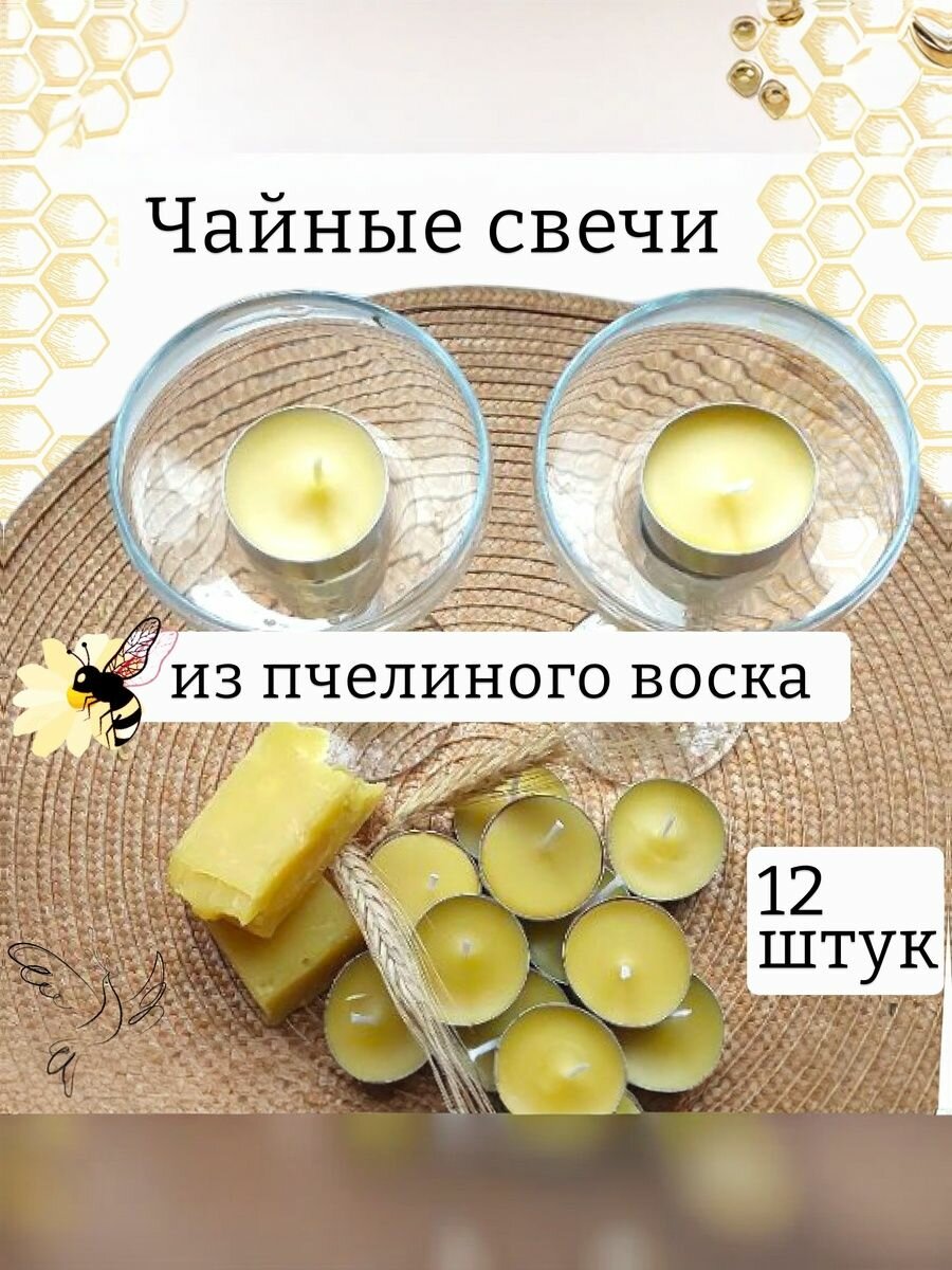 Чайные "Медовые" свечи, набор 12 штук