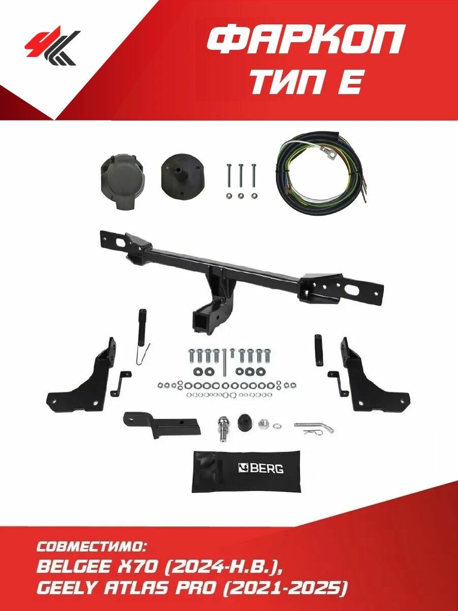 Фаркоп (тип "E") для Джили Атлас Про (2021-Н. В.), Белджи Х70 (2024-Н. В.) "Berg" + электрика "Berg"