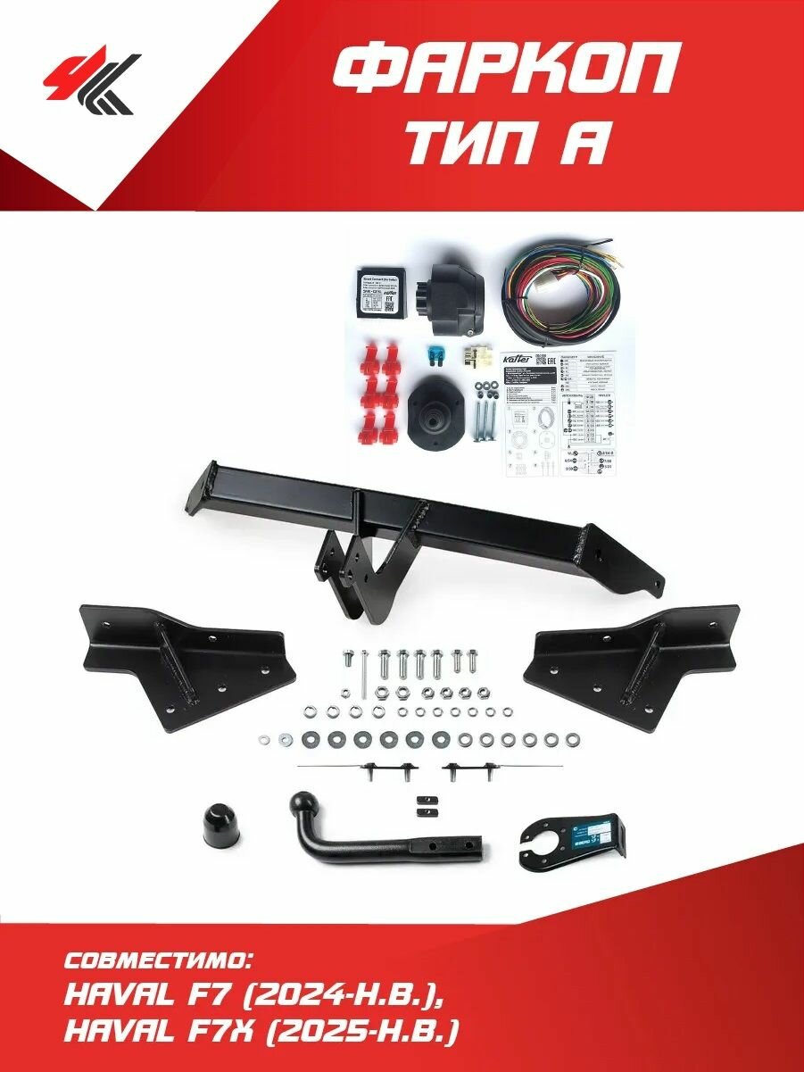 Фаркоп (тип "A") для Хавал Ф7 (2024-Н. В.), Хавал Ф7х (2025-Н. В.) "Berg" + блок согласования "Koffer"