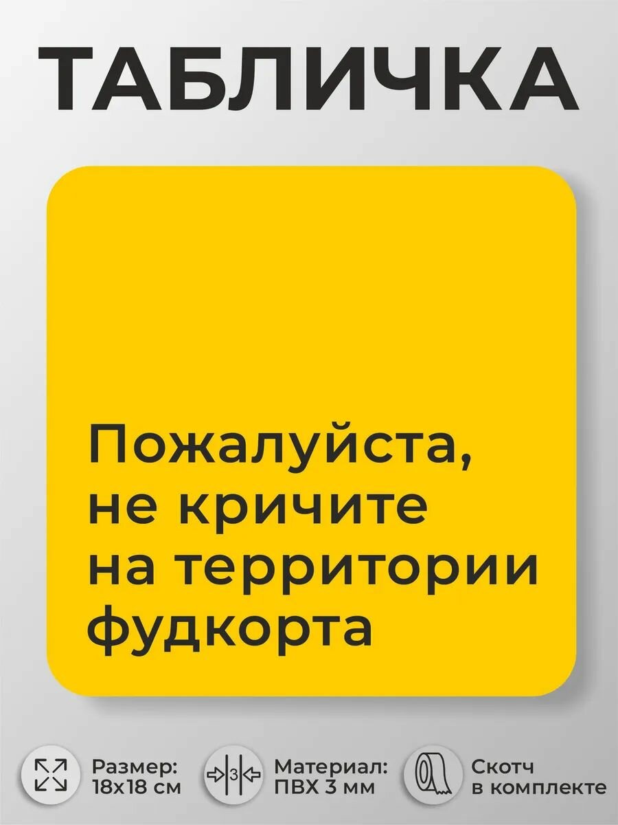 Табличка столовой, кафе Не кричите на территории фудкорта