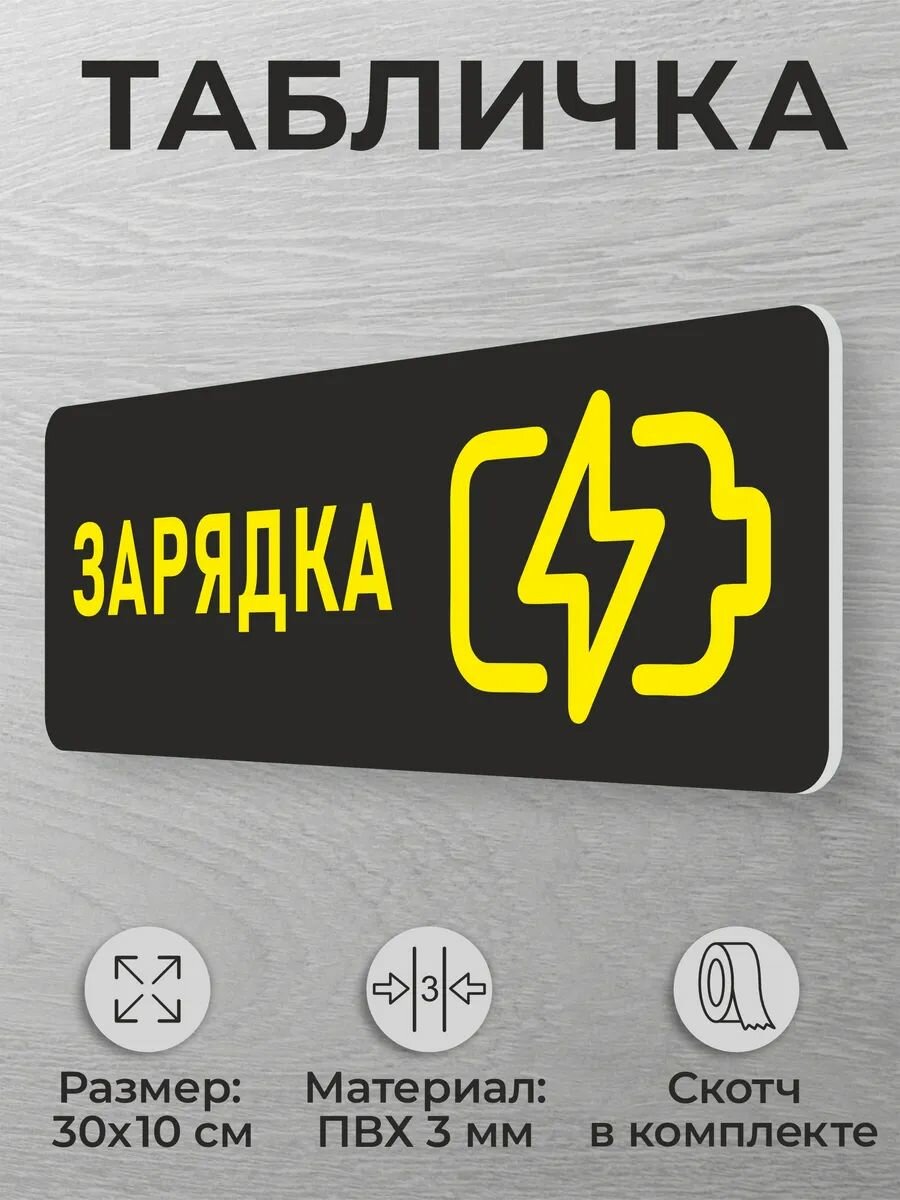 Табличка для места зарядки телефонов, автомобилей, самокатов