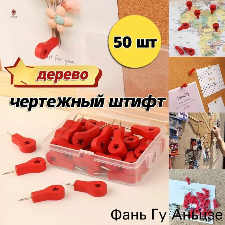 Булавки 50 шт. Геометки для карты мира из дерева / булавки канцелярские для пробковой доски.