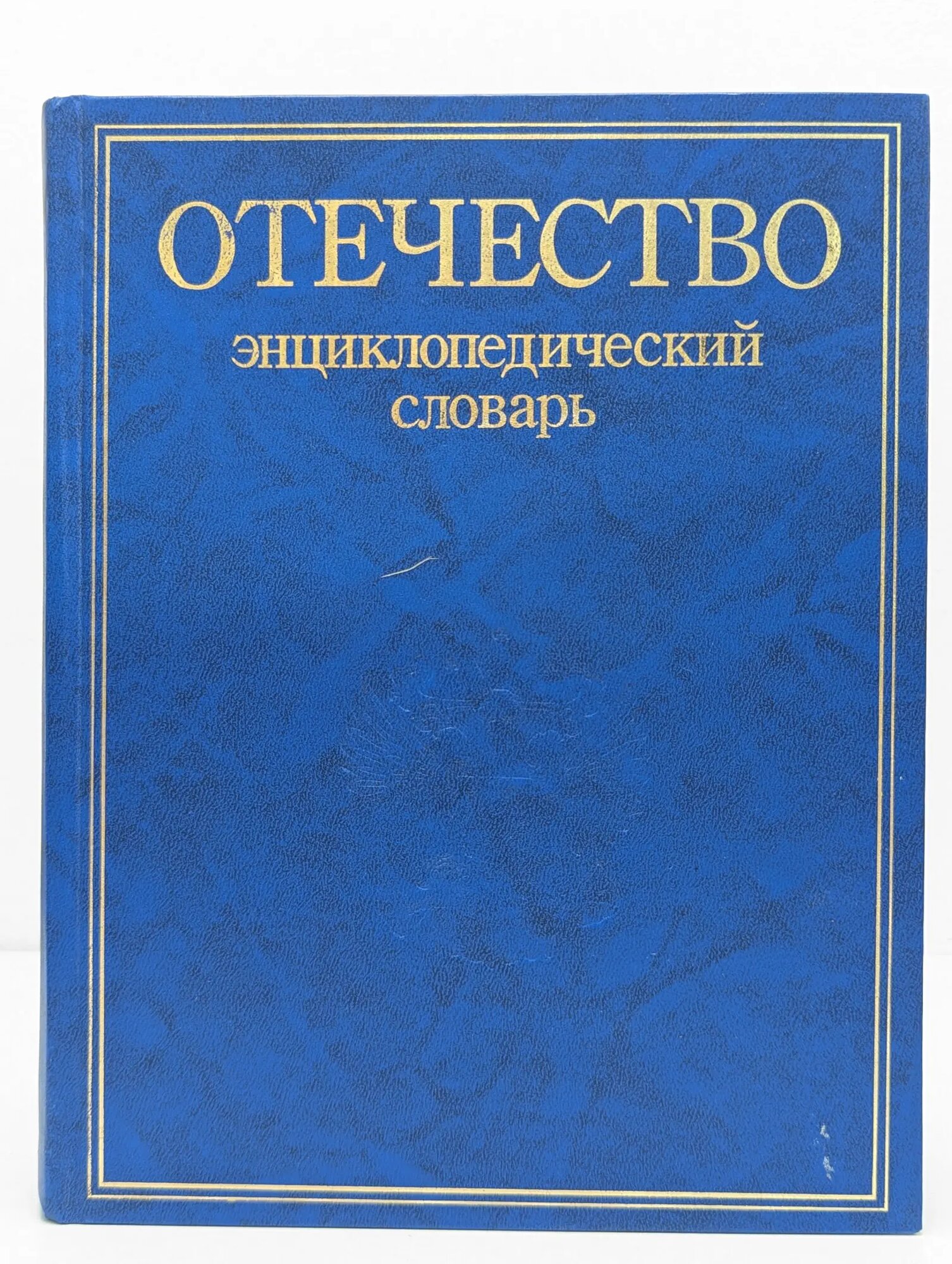 Отечество. История, люди, регионы России Горкин А. П, Карев В. М. (сост.) 1999