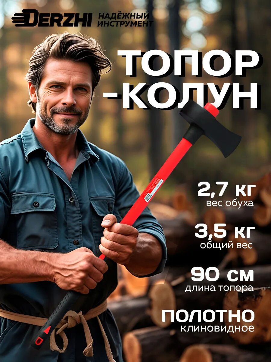 Топор-колун для дров кованый с клиновидным полотном, фиберглассовая обрезиненная рукоятка, 2700 г, DERZHI