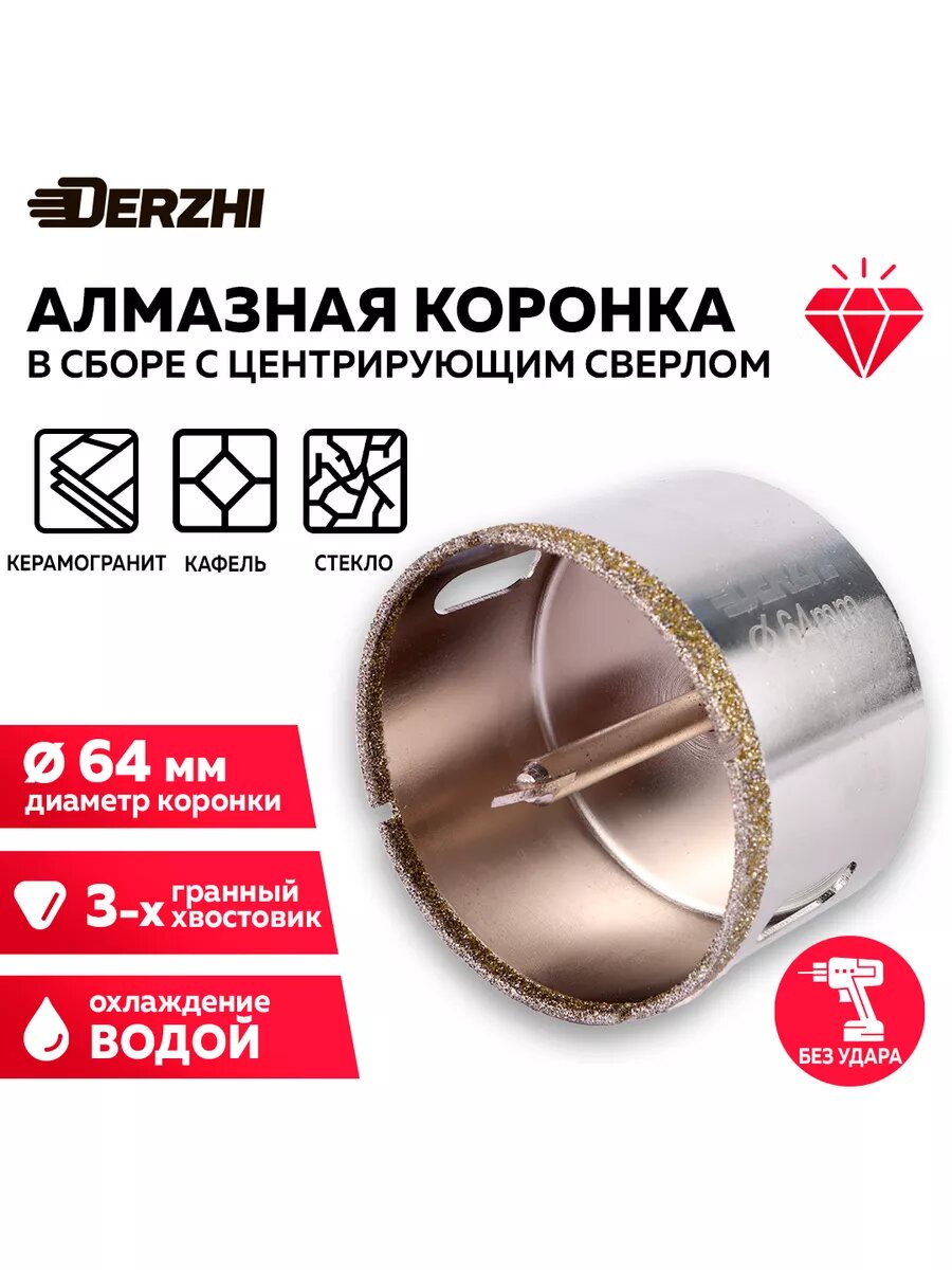 Коронка алмазная для керамики, стекла, керамогранита, 64 мм DERZHI, с центровочным сверлом