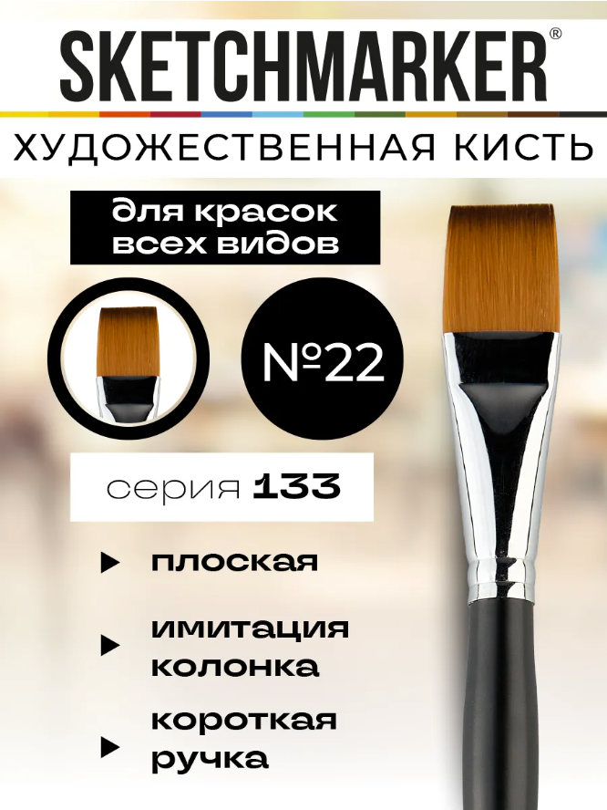 Кисть Sketchmarker Серия 133 синтетика под колонок плоская ручка короткая №22